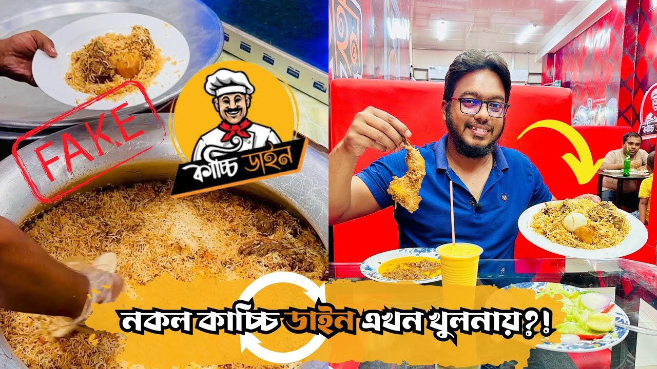 নকল কাচ্চি ডাইন এখন খুলনায়?!😲 || Kacchi Dine Khulna - YouTube