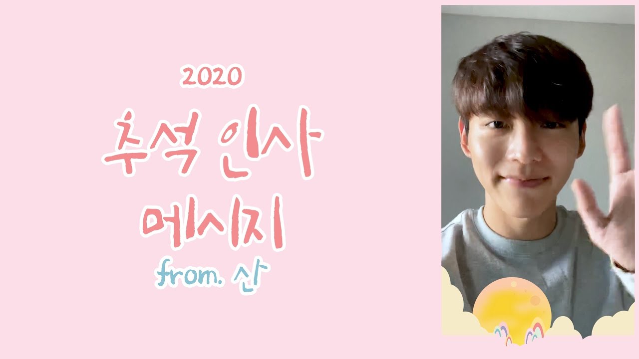 윤산(YOONSAN)이 전하는 2020 추석 인사 - YouTube