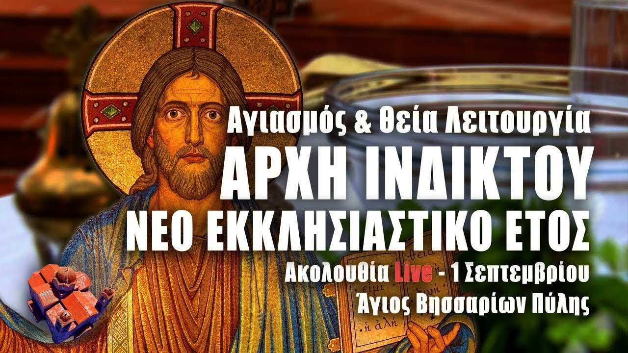 ΑΡΧΗ ΙΝΔΙΚΤΟΥ 2025 - ΑΓΙΑΣΜΟΣ Live: ΘΕΙΑ ΛΕΙΤΟΥΡΓΙΑ 1 Σεπτεμβρίου 2025 ...