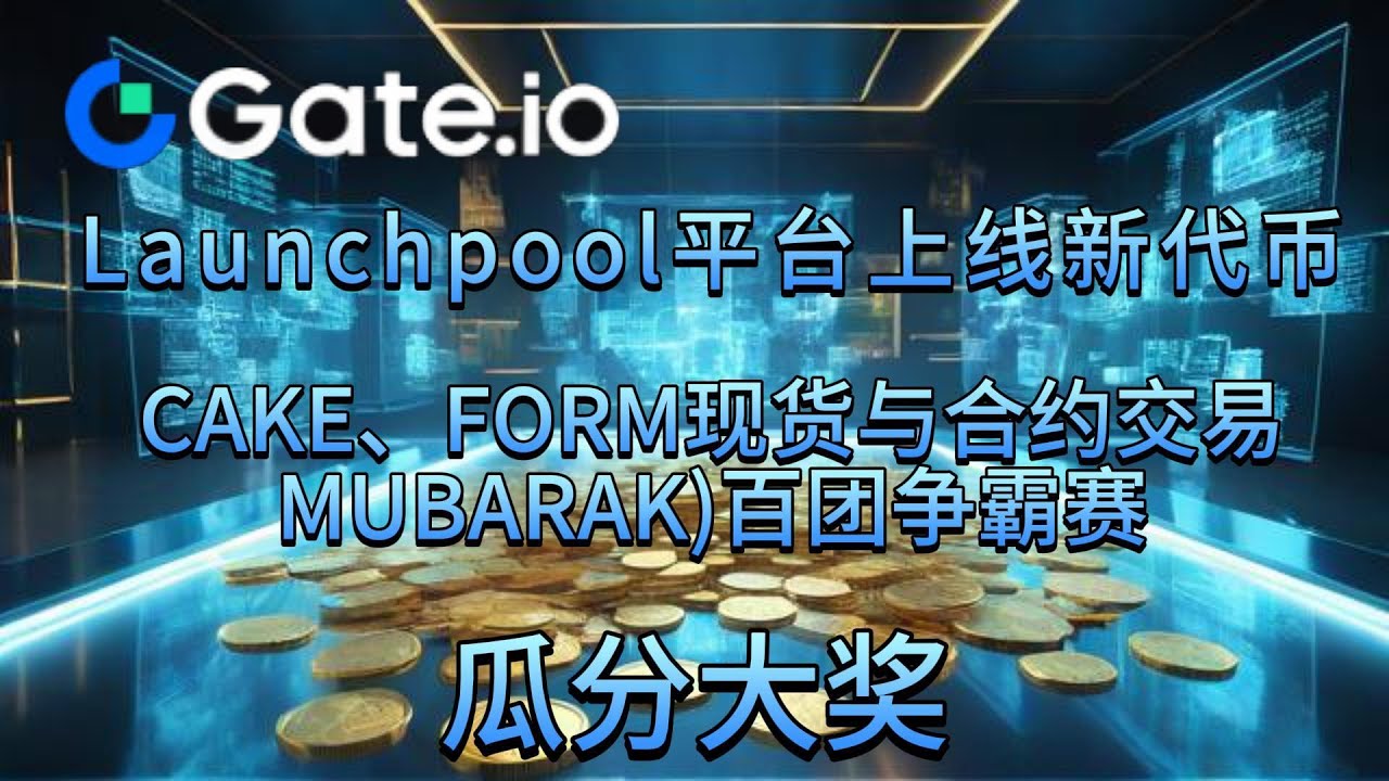 Gate.io交易所Launchpool平台KAI代币上线，交易新项目瓜分大奖。#gateio #launchpool # KAI#gt #cake #form - YouTube