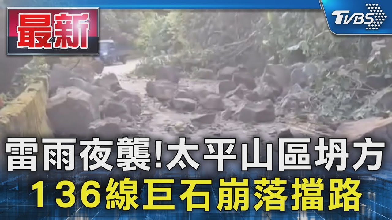 雷雨夜襲!太平山區坍方 136線巨石崩落擋路中｜TVBS新聞 @TVBSNEWS01 - YouTube