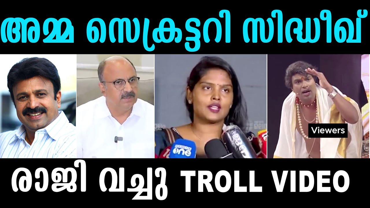 സിനിമ ഫീൽഡിലെ എല്ലാവരും കണക്കാണല്ലേ !! amma association troll \Sidheque ...