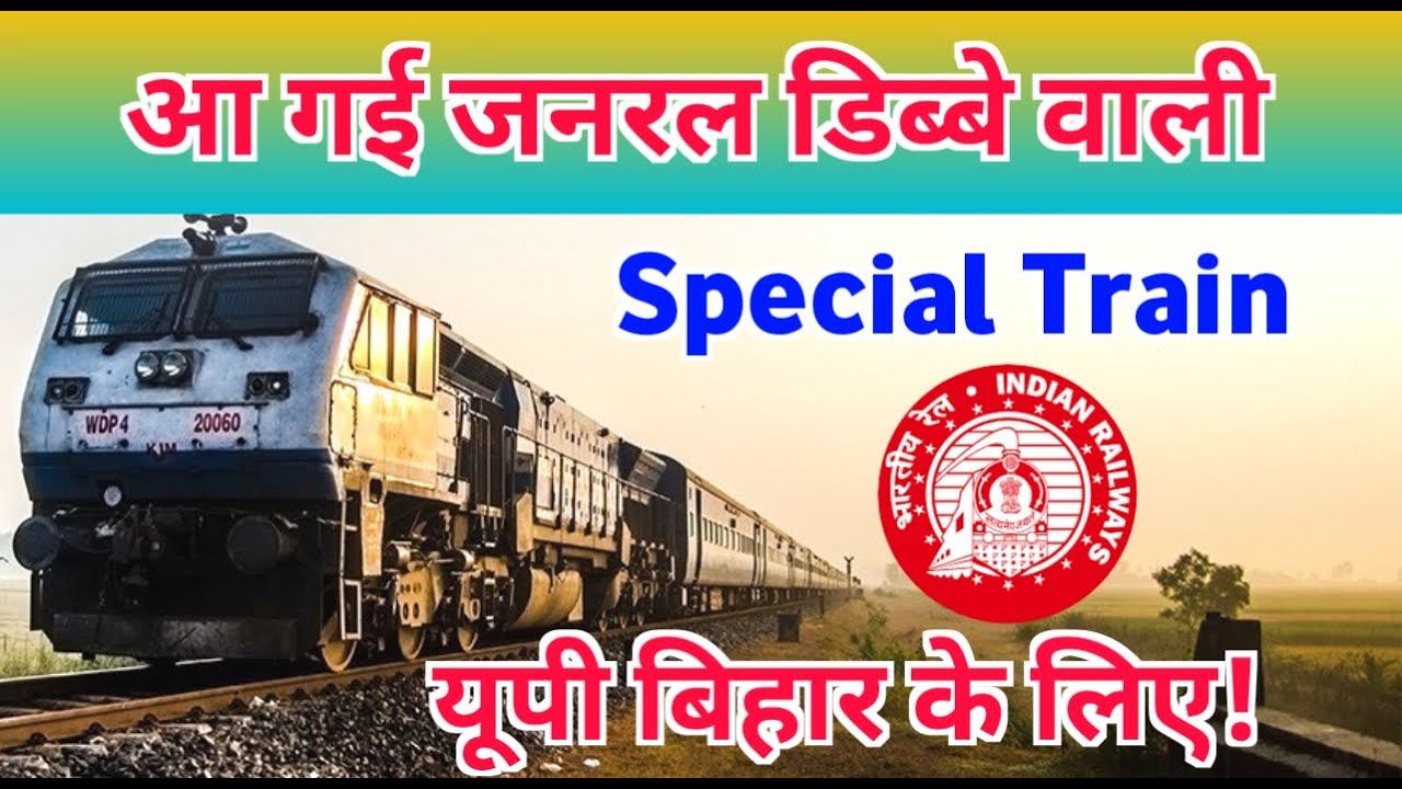 New Special Train For UP Bihar General Coach || यूपी बिहार के लिए आ गई ...