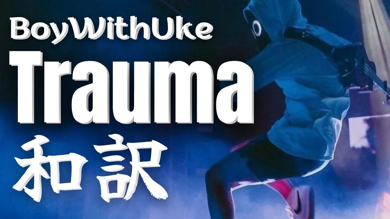 【和訳】BoyWithUke - Trauma #boywithuke #和訳 #Trauma #LucidDreams - YouTube