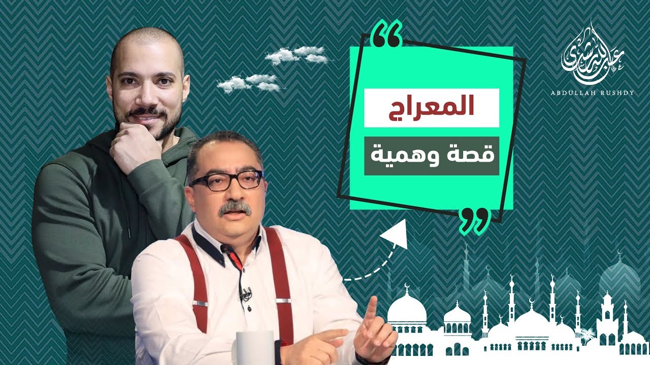 لماذا ينكر إبراهيم عيسى المعراج !؟ | عبدالله رشدي - abdullah rushdy ...