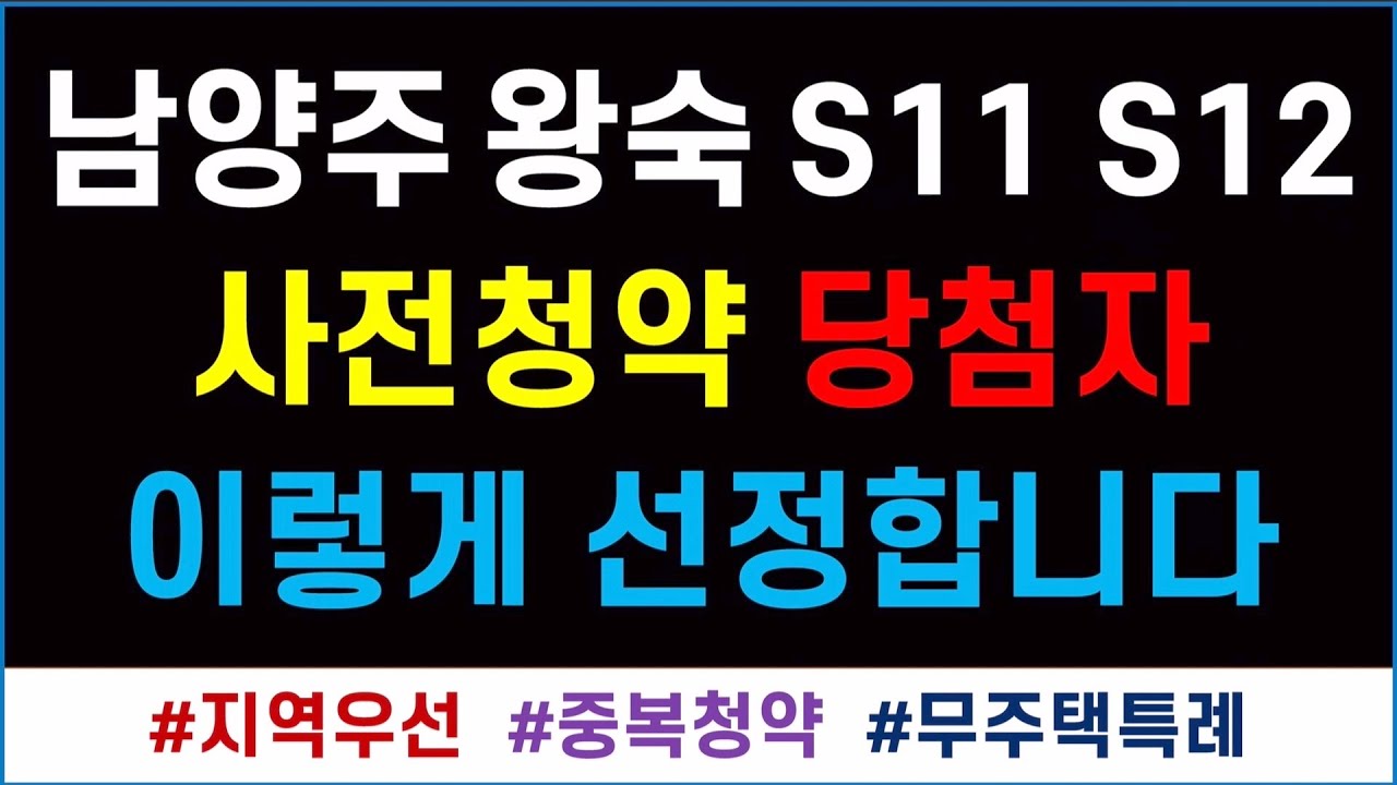 왕숙신도시 S11 S12 당첨자 선정방법 #사전청약 - YouTube