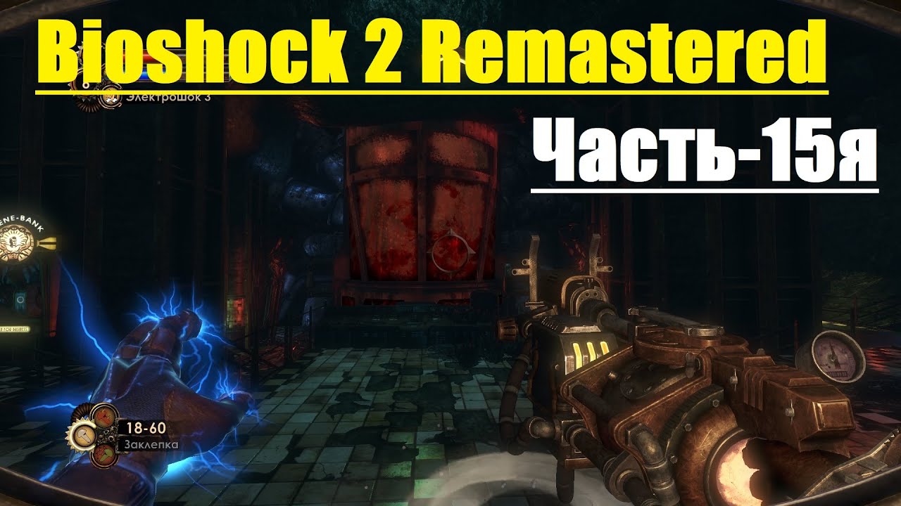 Bioshock 2 Remastered Прохождение Часть-15 Фонтеин Футуристик(Цветы ...