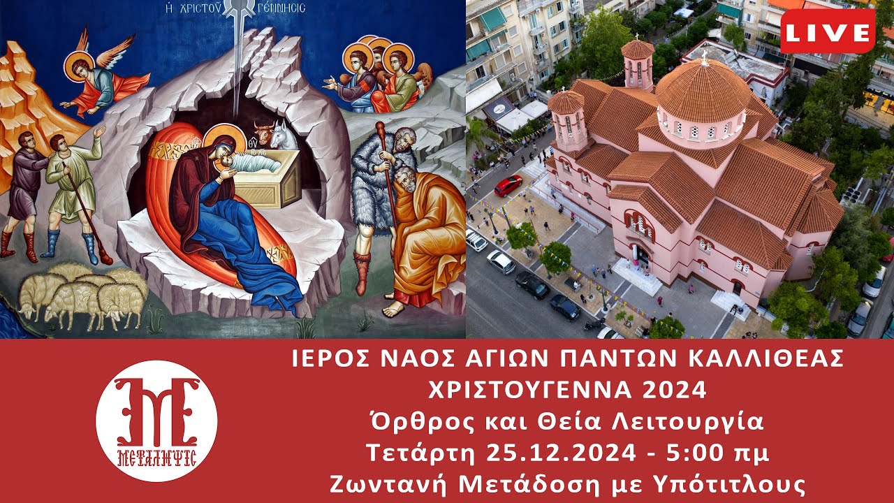 ΧΡΙΣΤΟΥΓΕΝΝΑ 2024 Όρθρος και Θεία Λειτουργία με Υπότιτλους σε ...