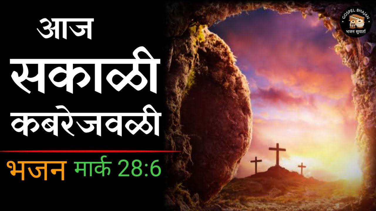 आज सकाळी कबरेजवळी Marathi Christian bhajan | Marathi worship songs ...