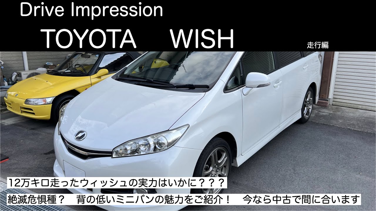 Drive Impression TOYOTA WISH 走行編 - YouTube