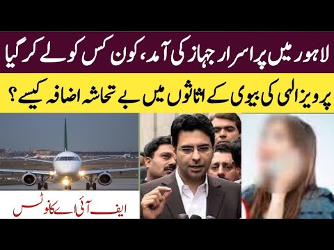 Landing Of Mysterious Plane In Lahore| Who Is Saira Anwar and Why FIA ...