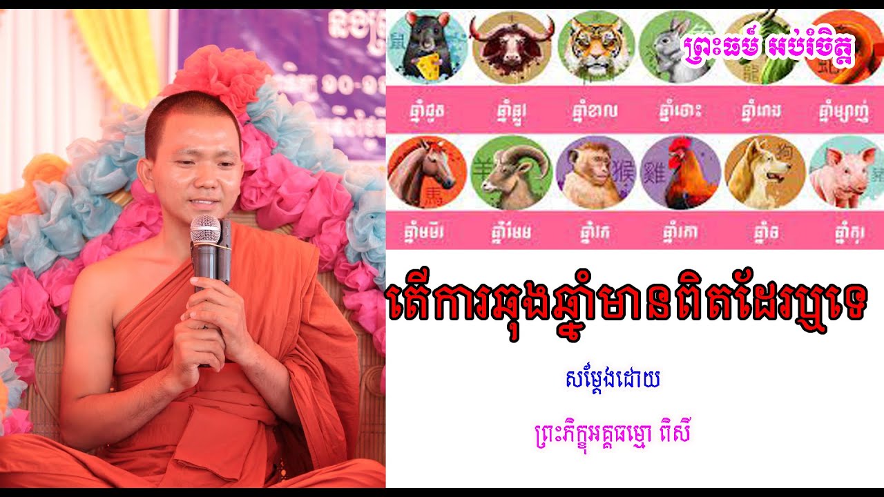 តើការឆុងឆ្នាំមានពិតដែរឬទេ? សម្តែងដោយ ព្រះភិក្ខុអគ្គធម្មោ ពិសី (pisey ...
