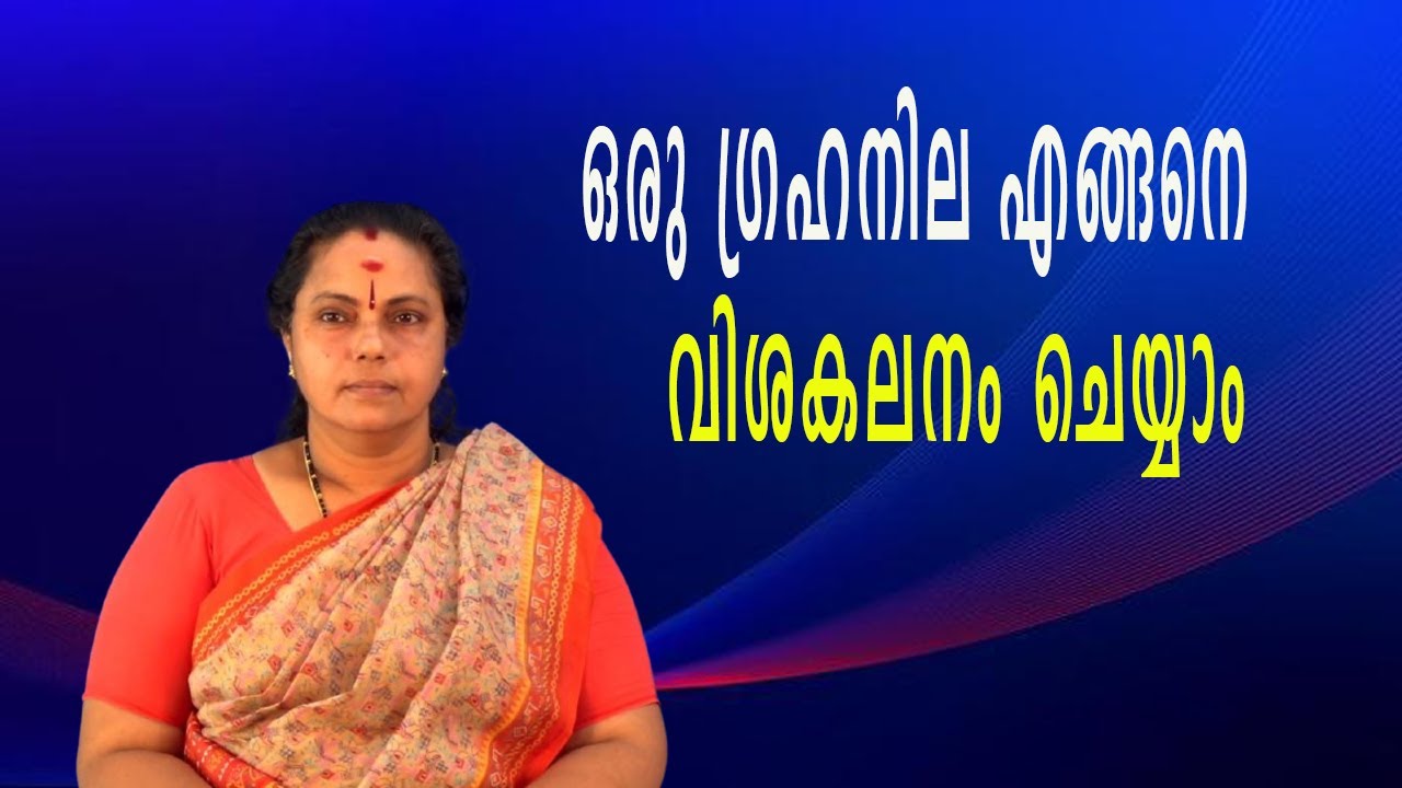 ഒരു ഗ്രഹനില എങ്ങനെ വിശകലനം ചെയ്യാം| Grahanila((Astrology) - YouTube