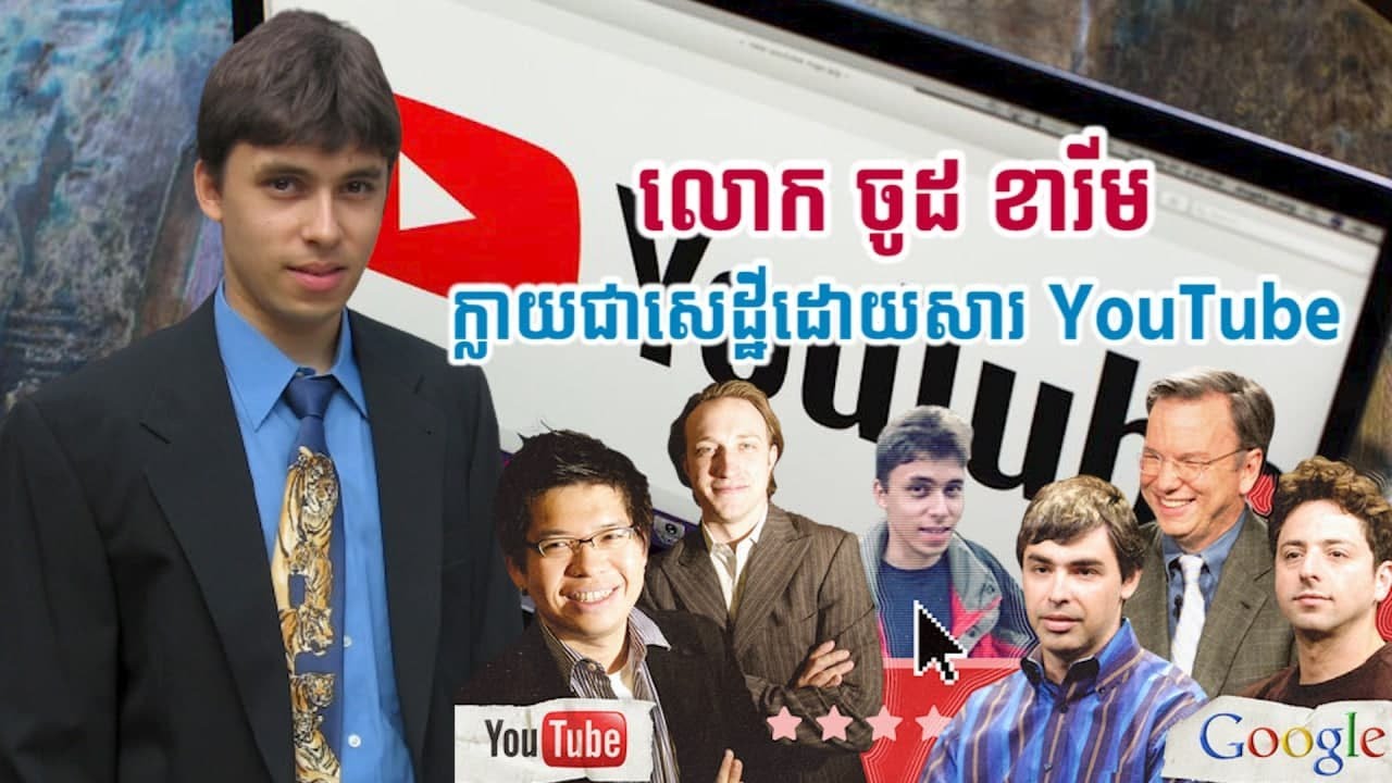លោក ចូដ ខារីម (Jawed Karim) ក្លាយជាសេដ្ឋីដោយសារ Youtube - YouTube