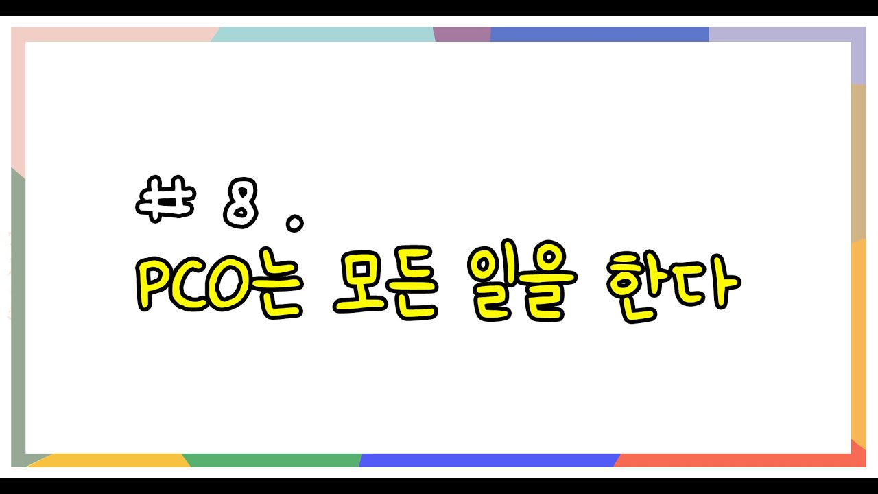 [PCO일지] #8 TM과 DB 정리 경험 - YouTube