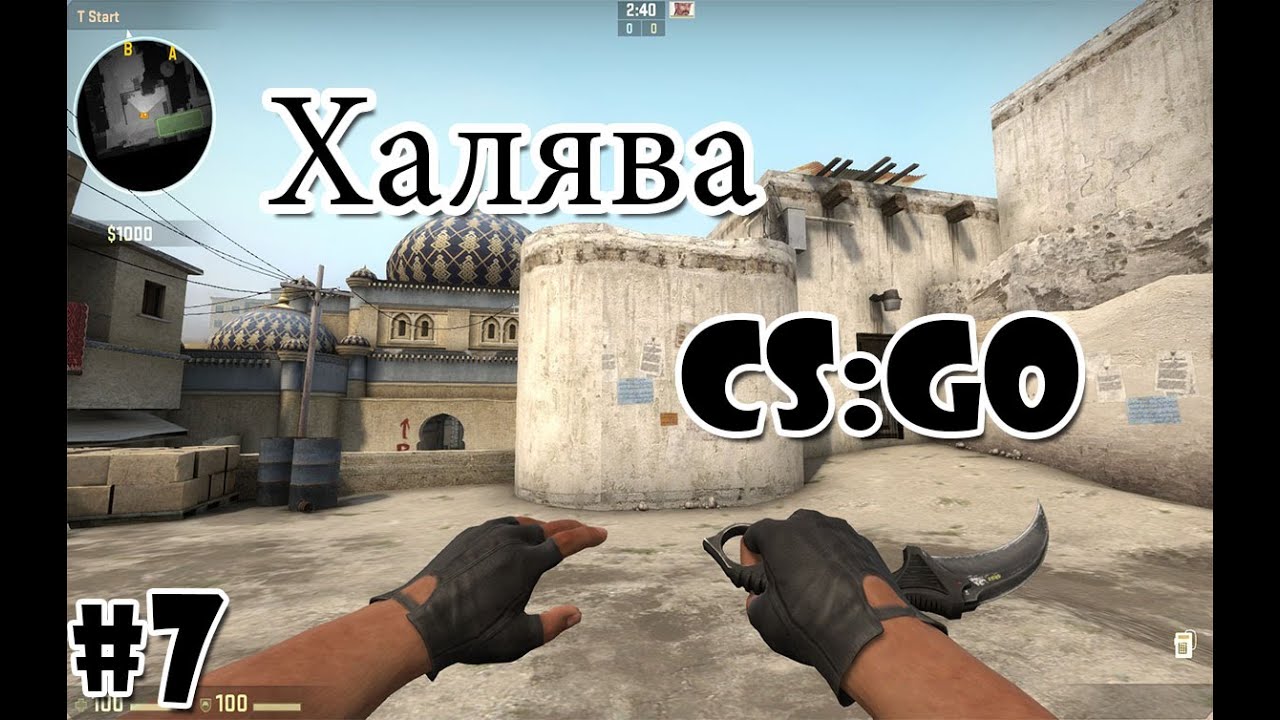 Халява Cs:Go #7 - YouTube