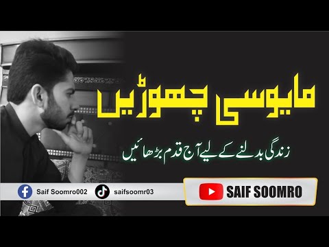 "Mayosi Chorain aur Kamiyabi Ki Taraf Qadam Barhain" | Saif Soomro - YouTube