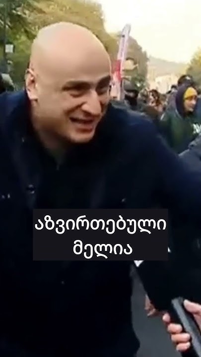 ნიკა მელია ეს უნდა აზვირთდეს და თუ არ დაიწყე აზვირთებდა თავისით ვერ