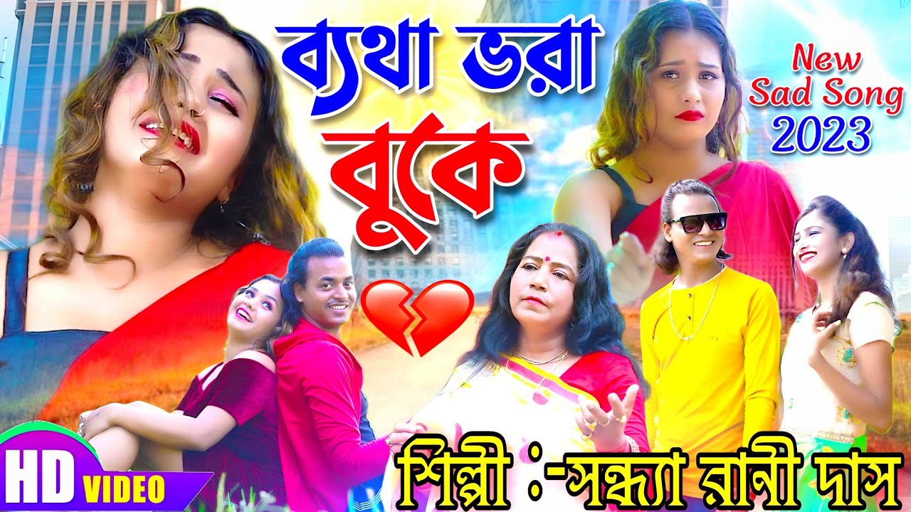 BETHA VORA BUKE | ব্যথা ভরা বুকে | SANDHYA RANI DAS | শিল্পী সন্ধ্যা ...