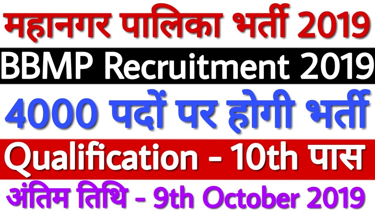 BBMP Recruitment 2019 Pourakarmika 4000 Posts | BBMP Jobs 2019 ...