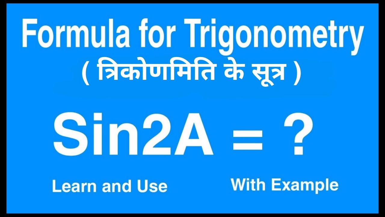 Sin2A | Formula of Sin2A | Sin2A Ka formula | Sin2A का सूत्र | Sin2A ...