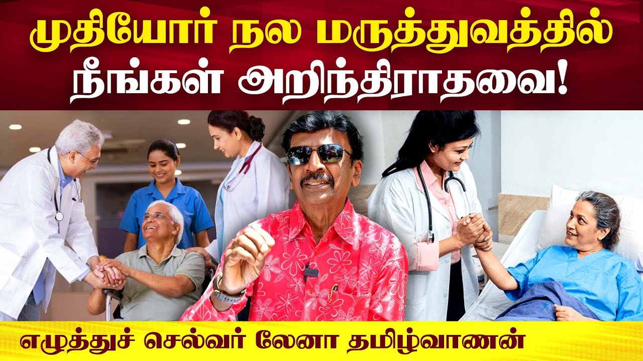 முதியோர் நல மருத்துவம் ரொம்ப முக்கியமா? | Writer Lena Tamilvanan ...