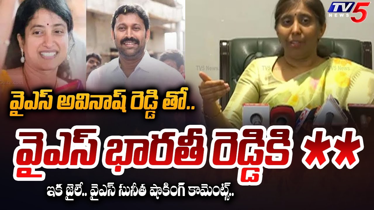 20 కోట్లు.. గట్స్.. | YS Sunitha Reddy STUNNING REACTION on YS Avinash Reddy and YS Bharathi ...
