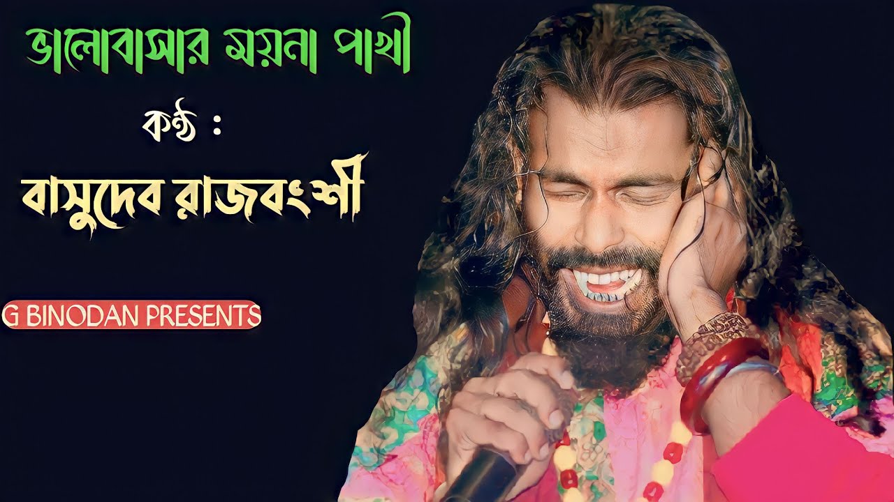kolijate dag legeche || basudev rajbanshi || @GBinodan baul gaan - YouTube Music