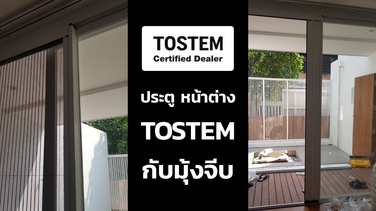 ประตู หน้าต่างทอสเท็ม กับงานมุ้งจีบ (TOSTEM and Pleated net) - YouTube