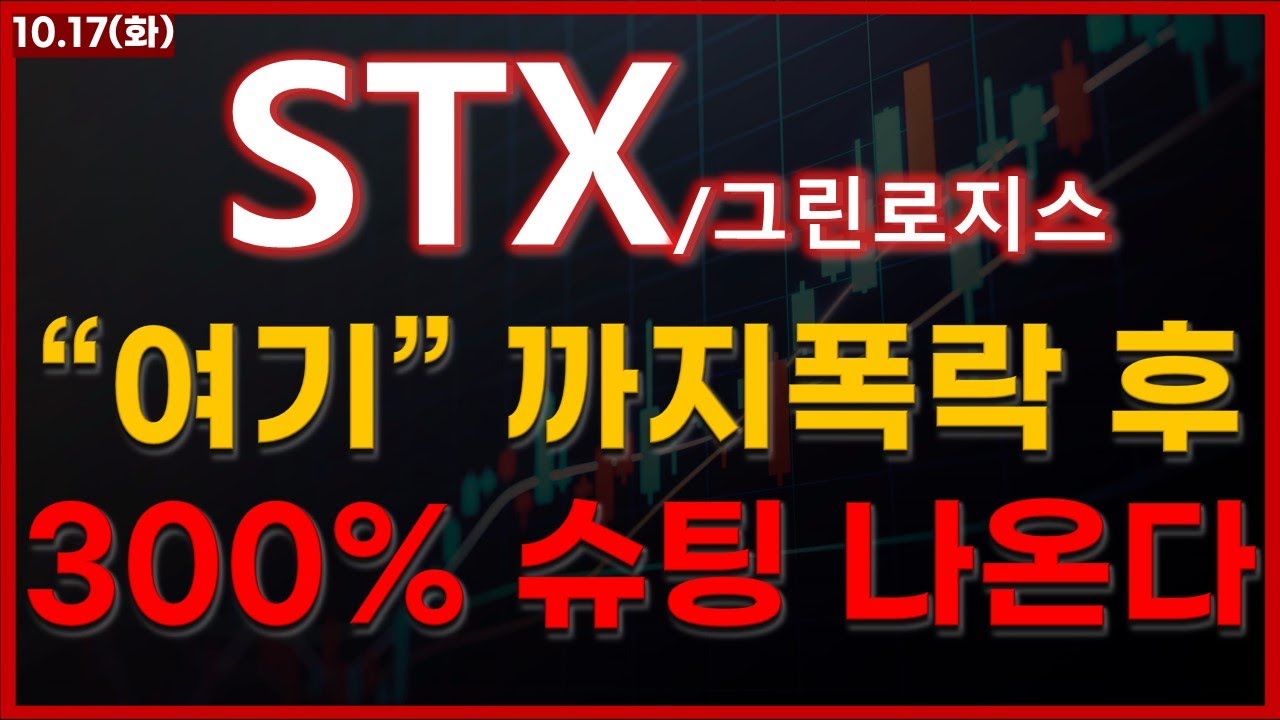 [STX, STX그린로지스] "여기" 까지 폭락 후 반등나옵니다. #stx 주가전망 #stx그린로지스 #stx - YouTube