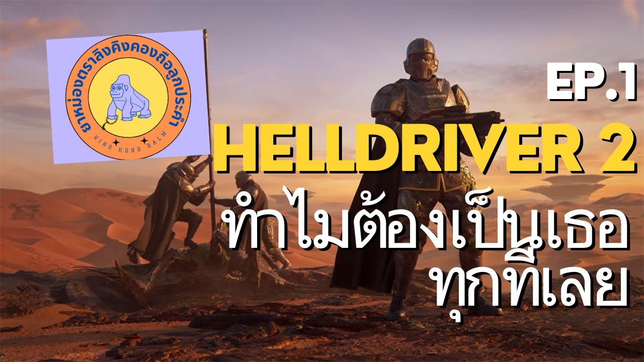 HELLDRIVER 2 Ep.1 ทำไมต้องเป็นเธอทุกทีเลยนะ! - YouTube