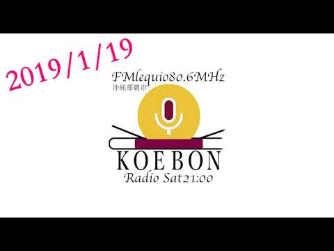 KOEBON RADIO 20190119