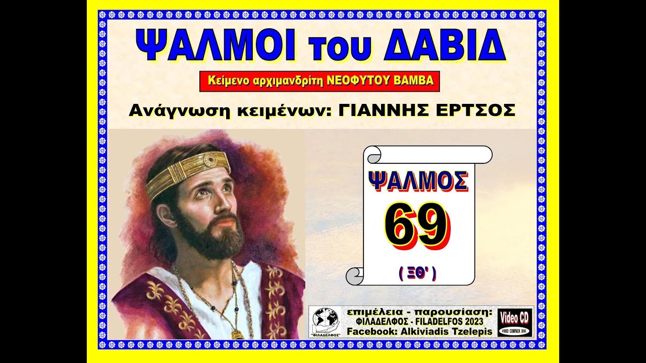 ΨΑΛΜΟΣ του ΔΑΒΙΔ_069 (ΞΘ') - Filadelfos BIBLE - YouTube