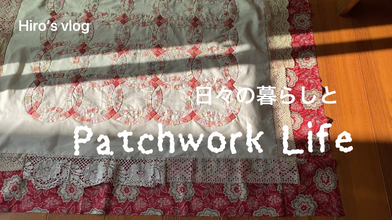 【Hiro’svlog】FrenchGeneralとアンティークレースを合わせてパッチワーク♪秋のイベントとお買い物♪ - YouTube