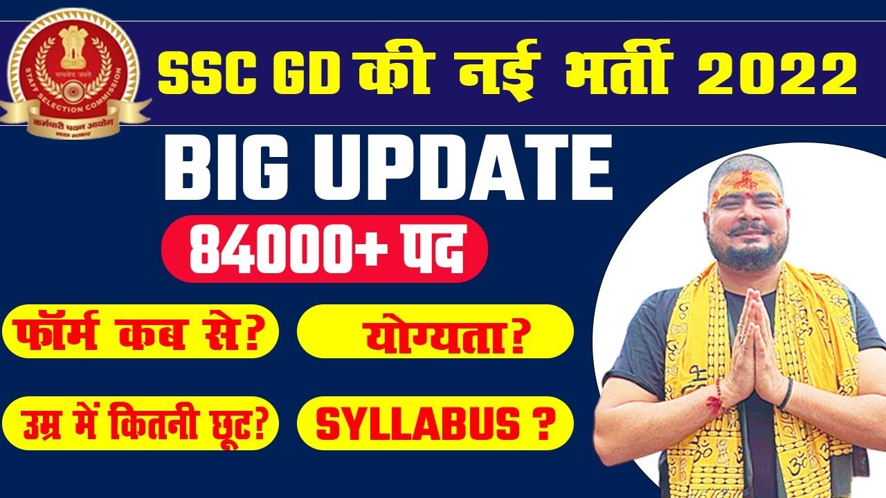 Big Update: SSC GD की नई भर्ती 2022 | SSC GD Vacancy 2022 Notification ...