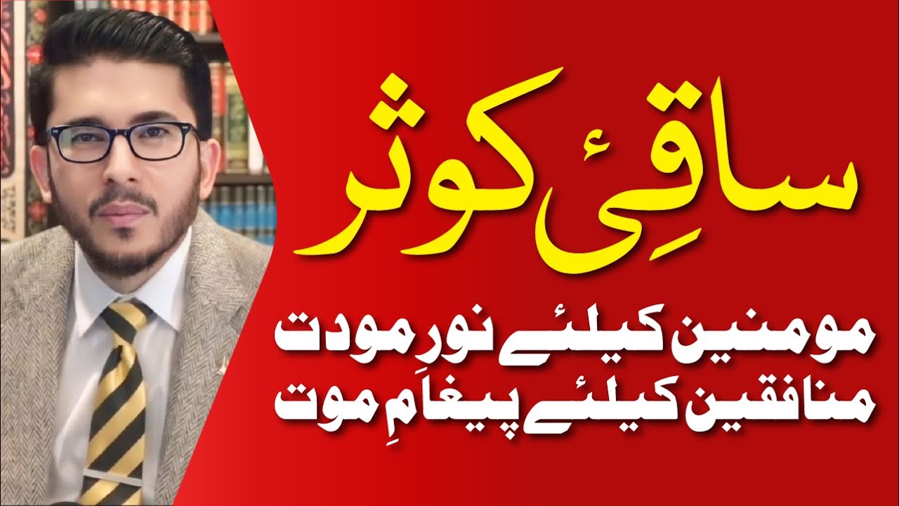 Saqi e Kausar | Momineen Ke Lye Noor e Mawadat | Munfiqeen Ki Mout | Hassan Allahyari Urdu - YouTube