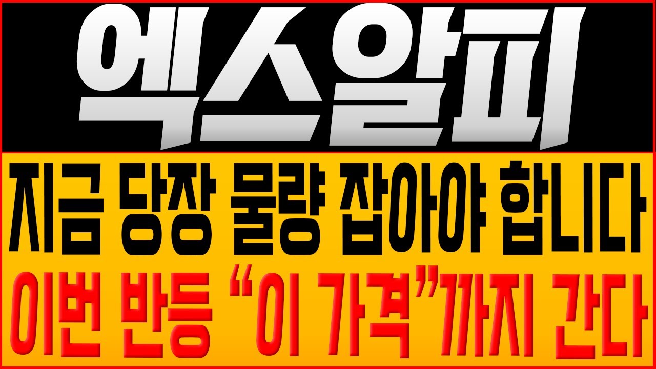 엑스알피 코인전망 지금 당장 물량 잡아야 합니다 이번 반등 이 가격”까지 간다 리플호재 엑스알피 엑스알피전망 리플대응 Xrp Youtube