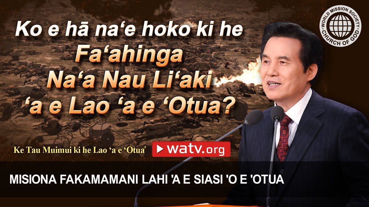 Ke Tau Muimui ki he Lao ʻa e ʻOtua՛ | Siasi ‘o e ‘Otua - YouTube