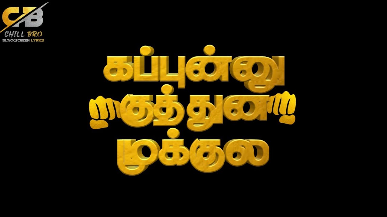 💯💥Mass Gethu Whatsapp Status Tamil mass blackscreen lyrics🔥vethala pota ...