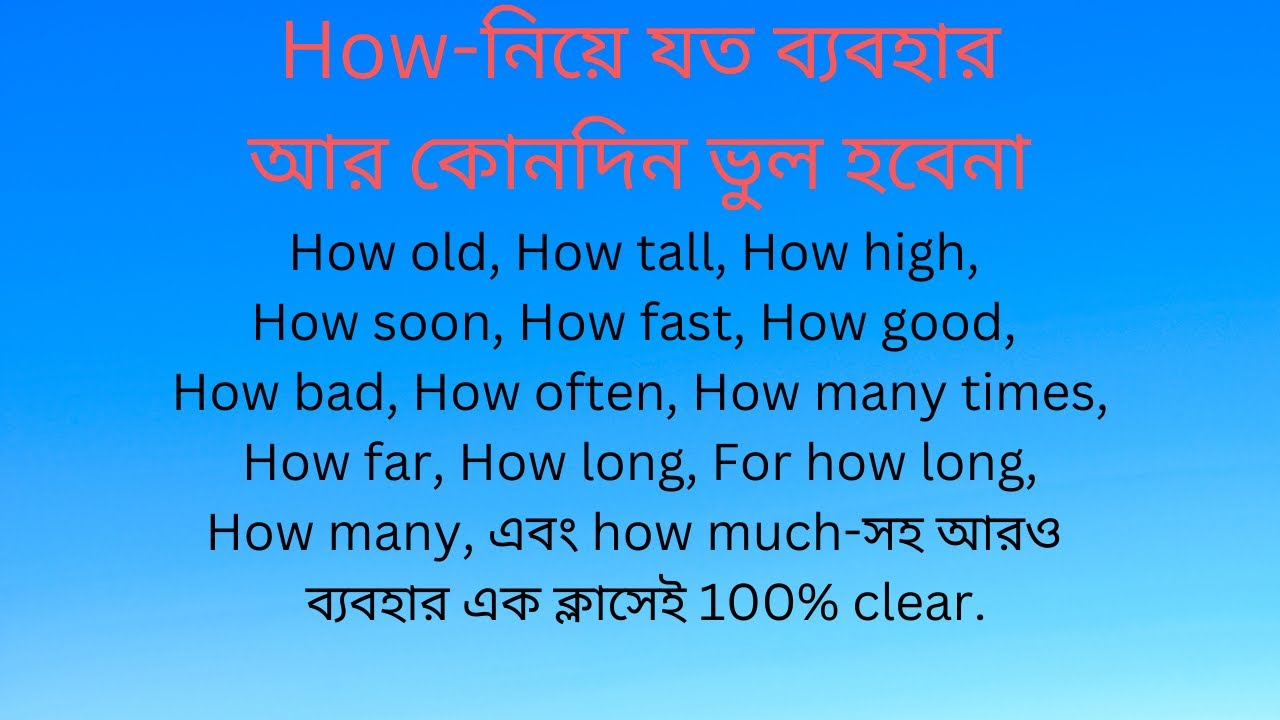 How-এর ব্যবহার|Uses of How - YouTube