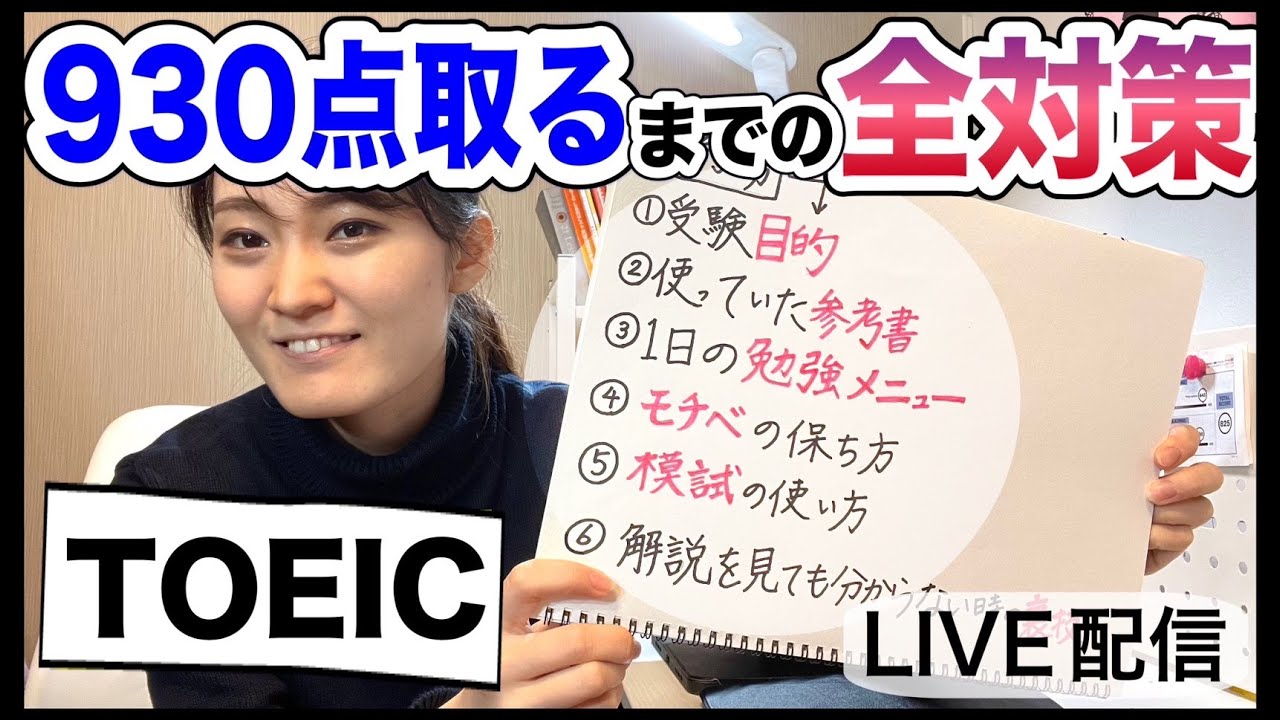 【TOEIC】470点 → 930点に上げるまでの全行動について（ライブ配信） - YouTube