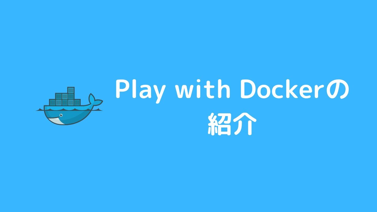 docker入門 Play with Dockerの紹介 - YouTube