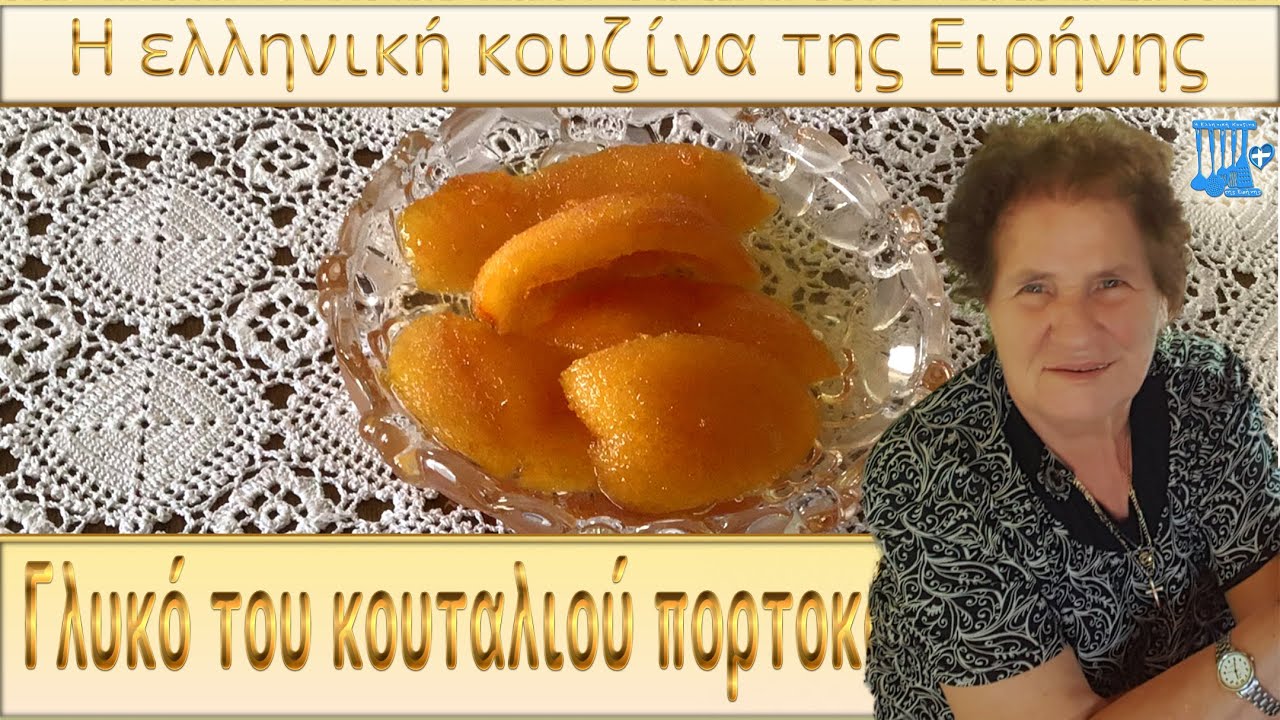 Γλυκό του κουταλιού πορτοκάλι - YouTube