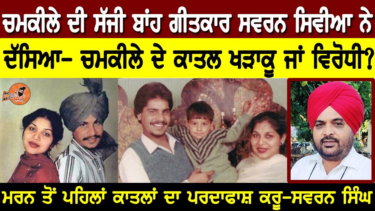 Chamkila ਦੀ ਸੱਜੀ ਬਾਂਹ Geetkar Swarn Sivia ਨੇ ਕੀਤਾ ਖੁਲਾਸਾ ਚਮਕੀਲੇ ਦੇ ਕਾਤਲ ...