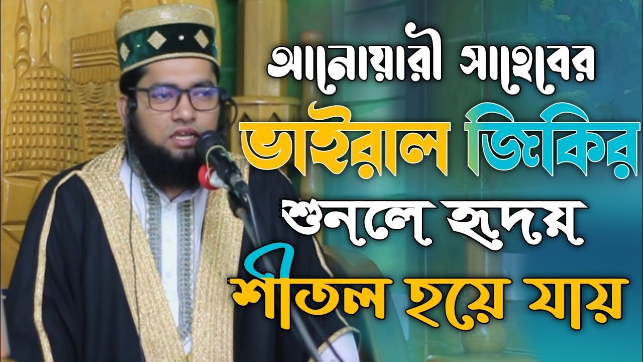 আনোয়ারী সাহেবের ভাইরাল জিকির,শুনলে হৃদয় শিতল হয়ে যায়। Anwari ...