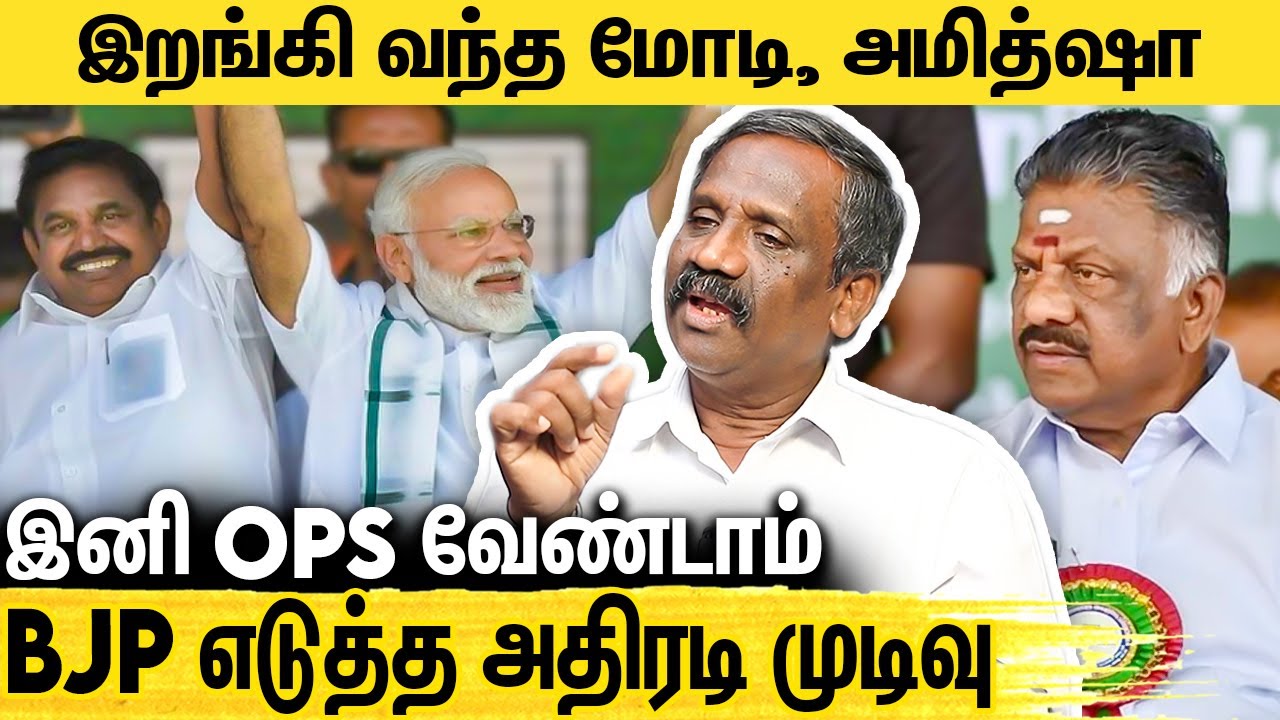முரண்டு பிடித்த EPS : OPS ஐ கழட்டி விட்ட BJP | Pandian Interview On EPS ...