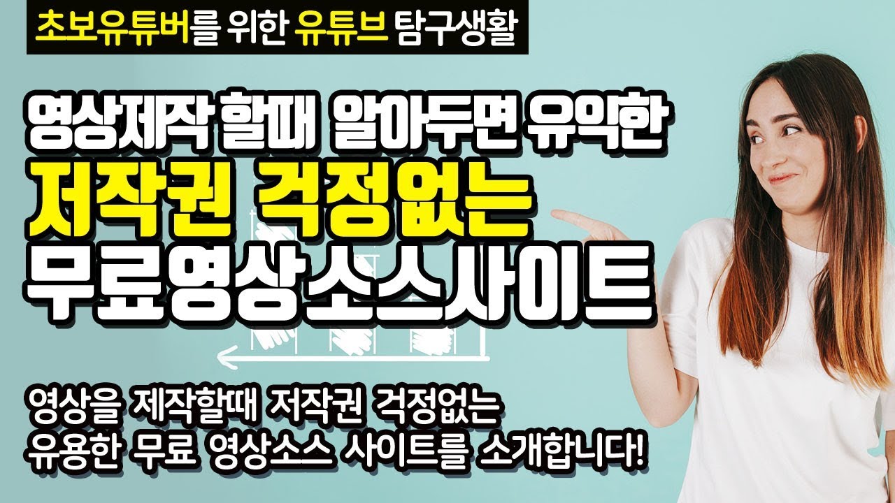 영상제작할때 필요한 저작권 무료 동영상소스 다운로드 사이트소개 초보유튜버 동영상편집 위한 추천사이트 유튜브시작하기 Youtube