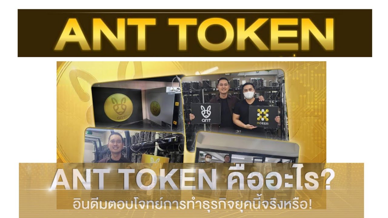 ทำไมต้องสะสมเหรียญ ANT TOKEN - YouTube