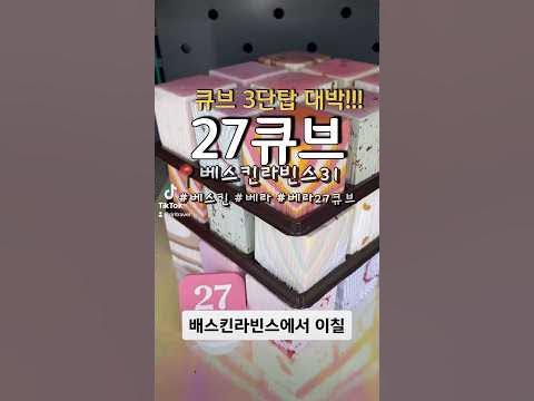 베스킨라빈스27큐브입니다! #27큐브#베라케이크 #베라 #베라케이크모음 #27큐브베라케이크 #27큐브대박 - YouTube