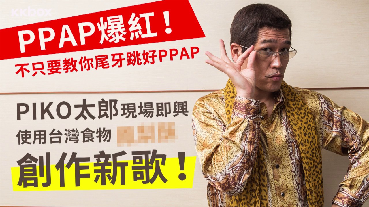 PPAP紅遍世界 PIKO太郎用台灣食物創作新神曲？ - YouTube